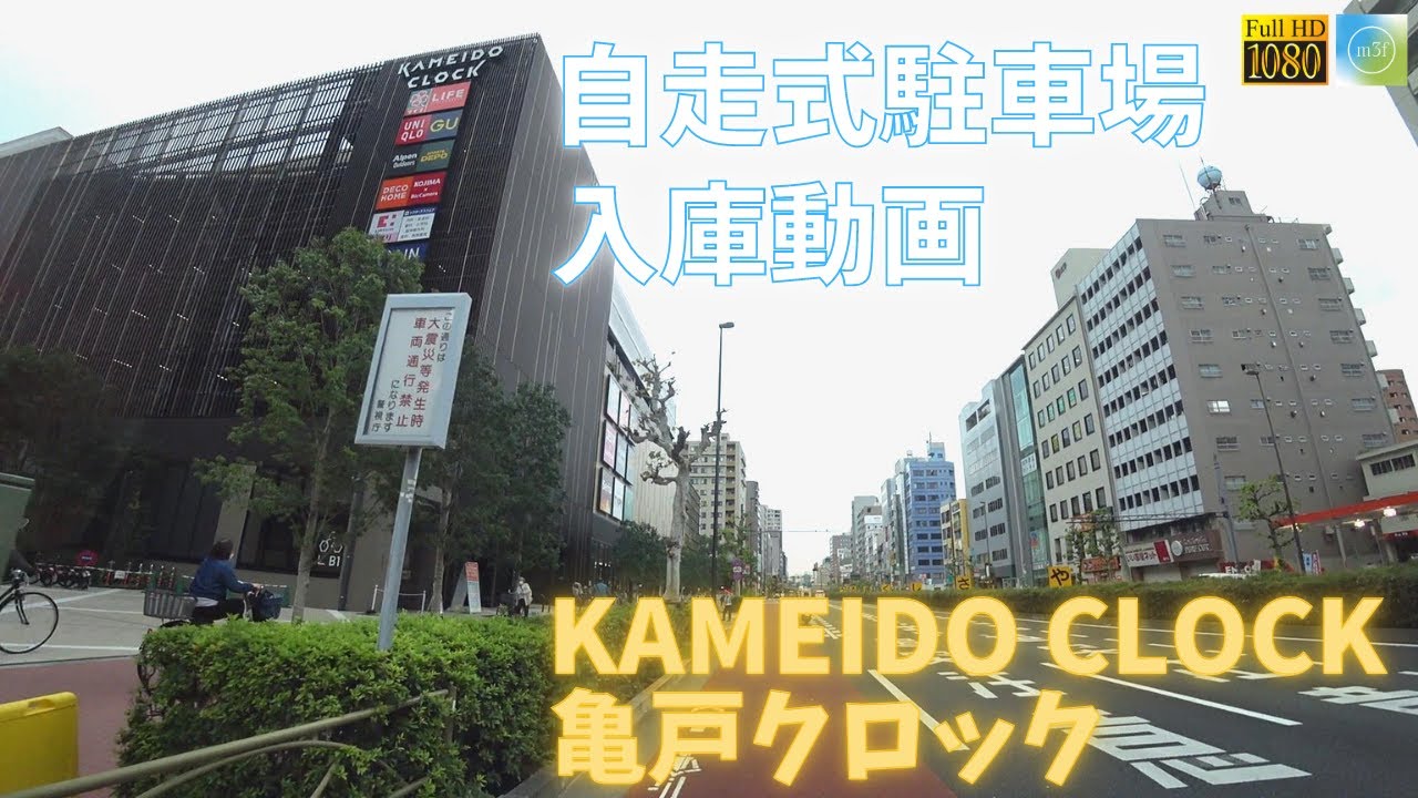亀戸クロック KAMEIDO CLOCK 駐車場入庫動画 - YouTube