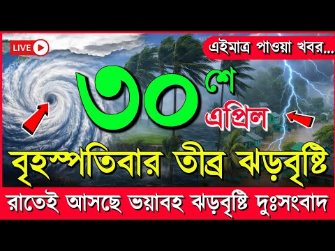 আবহাওয়ার খবর আজকের, নিম্নচাপ ঘূর্ণিঝড় ও বৃষ্টির সতর্কতা, 30 April 2026 Weather report Bangladesh !