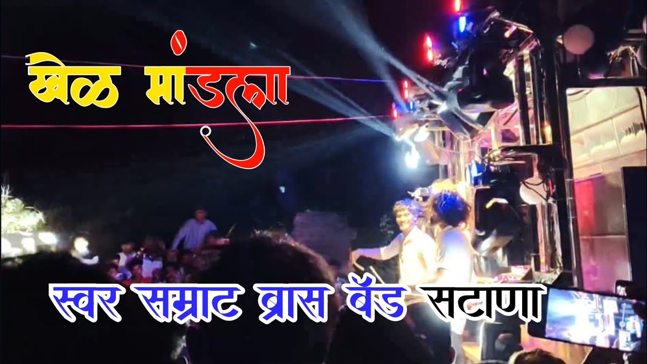 🎙️खेळ मांडला 🥁 swar samrat band satana #newband #swarsamratbandsatana # ...