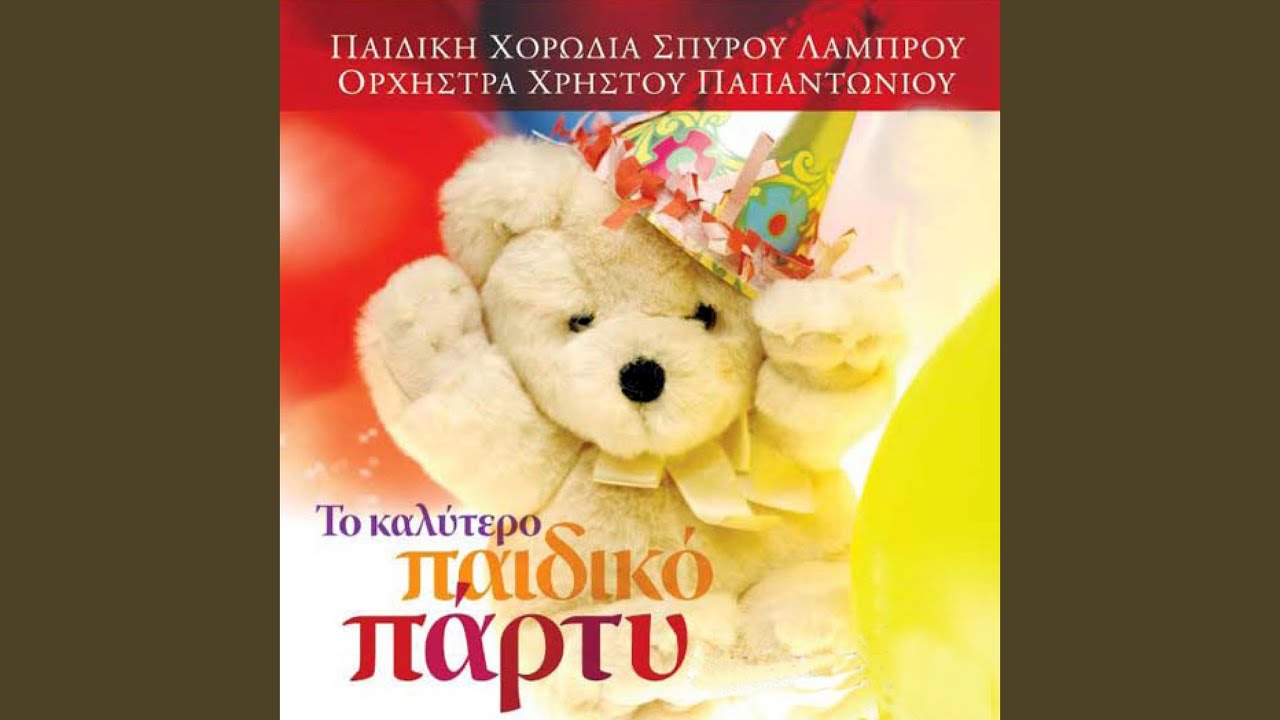 Ta Papakia (The Birdie Song) - YouTube