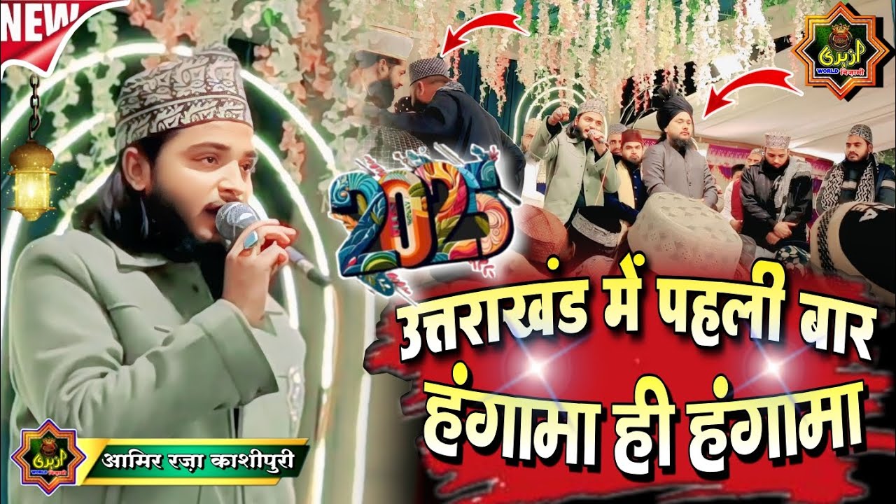 Aamir Raza Kashipuri Ki Naat 2025 || उत्तराखंड में पहली बार हुआ हंगामा ...