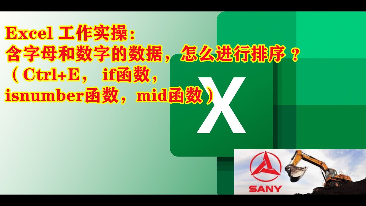 Excel 工作实操:含字母和数字数据,怎么进行排序 ? (ctrle, If函数,isnumber函数,mid函数) Youtube