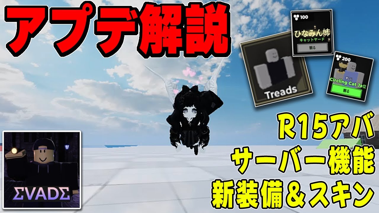 【ロブロックス 逃げる】R15ついに対応！大型アップデートを解説するよ【ROBLOX EVADE OVERHAUL UPDATE】 - YouTube