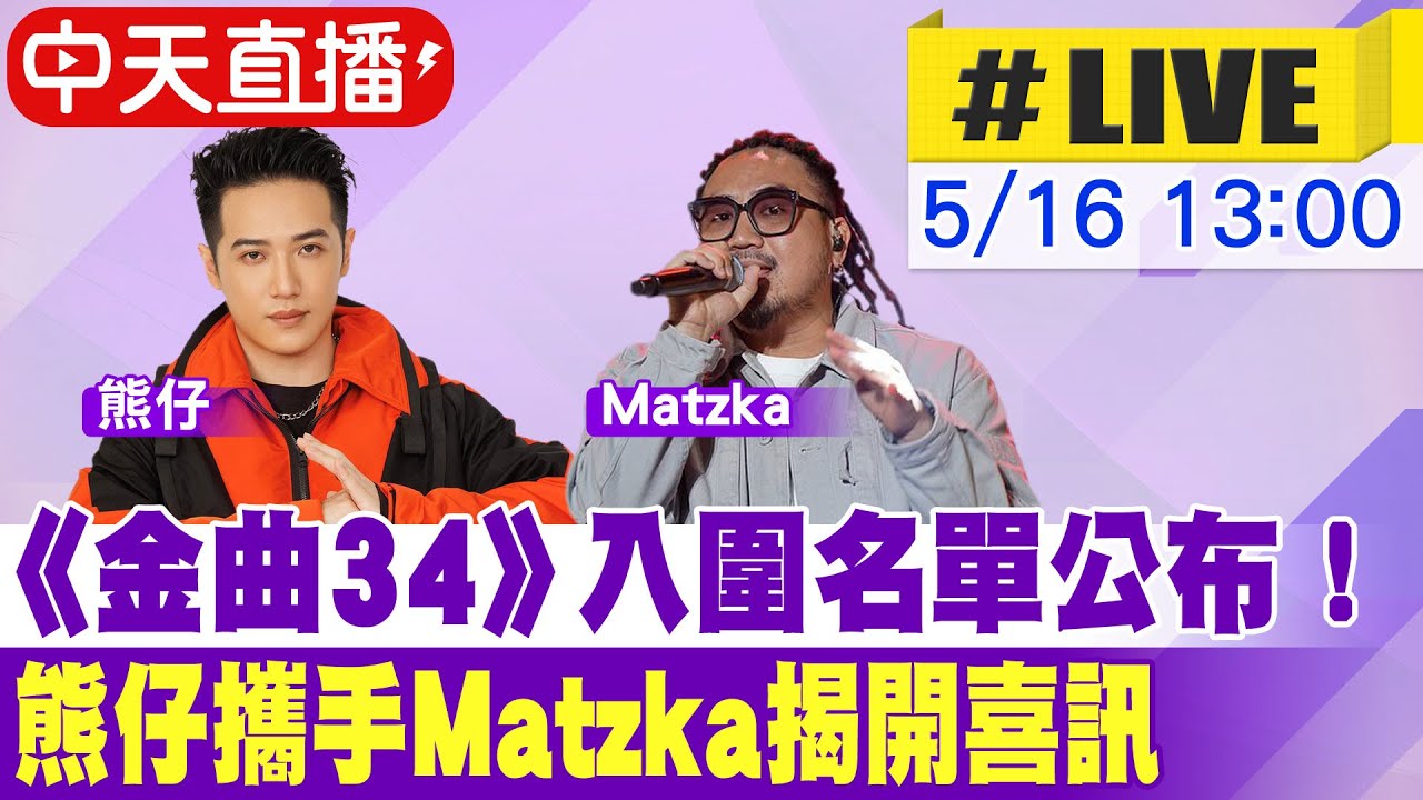 【中天直播#LIVE】《金曲34》入圍名單公布！ 熊仔攜手Matzka揭開喜訊 20230516 @中天娛樂CtiEntertainment - YouTube