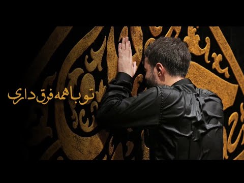 Hüseyn Ya Əba Əbdillah (Ə) (Mohammed Hüseyn Pooyanfar)