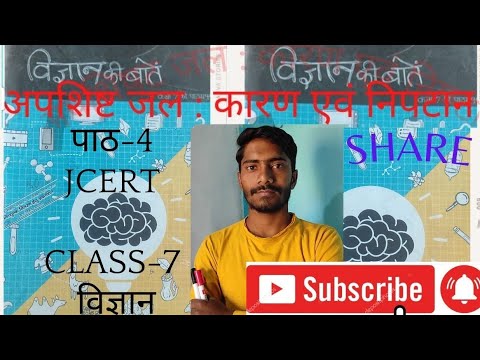 jcert class-7 science(विज्ञान) chapter 4(अपशिष्ट जल : कारण एवं निपटान ...
