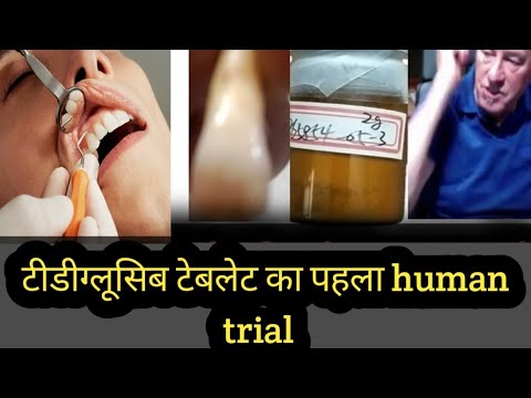 @टीडीग्लूसिब टेबलेट का पहला ह्यूमन ट्रायल स्विट्ज़रलैंड में हुआ ट्रायल ...