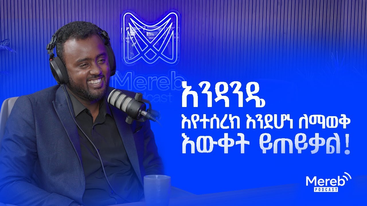 አንዳንዴ እየተሰረክ እንደሆነ ለማወቅ እውቀት ይጠይቃል | Natnael Argaw (PhD) | EP 03 - YouTube