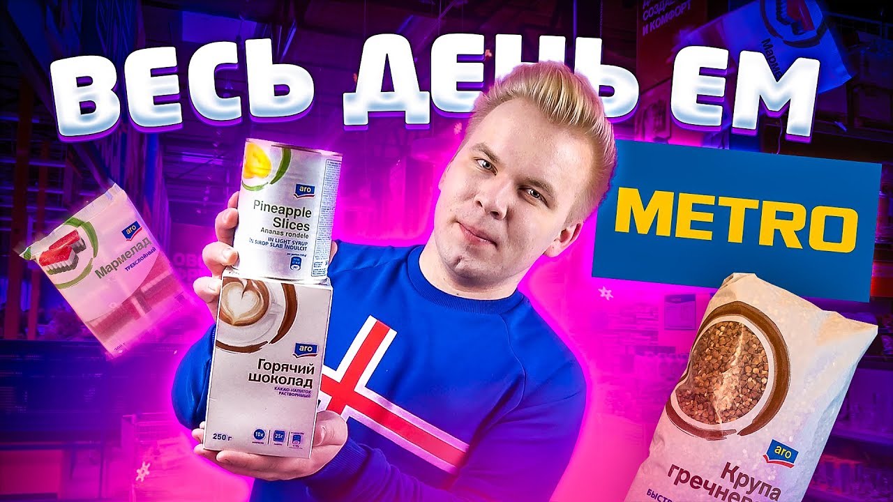Весь день ем продукты METRO ARO / Необычный Бомж обед из магазина МЕТРО ...