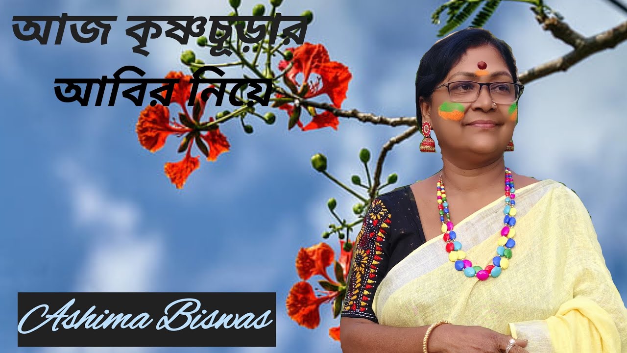 Aj Krishna Churar Abir Niye । আজ কৃষ্ণচূড়ার আবির নিয়ে । Song Sandhya ...