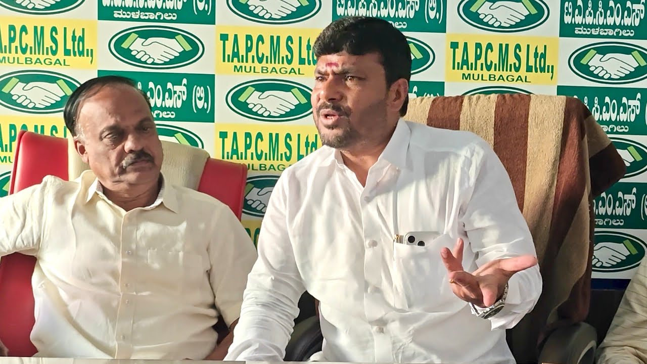 MLA Kothur Manjunath PressMeet: TAPCMS ಅಧ್ಯಕ್ಷ ಹಾಗೂ ಶಾಸಕ ಕೊತ್ತೂರು ...