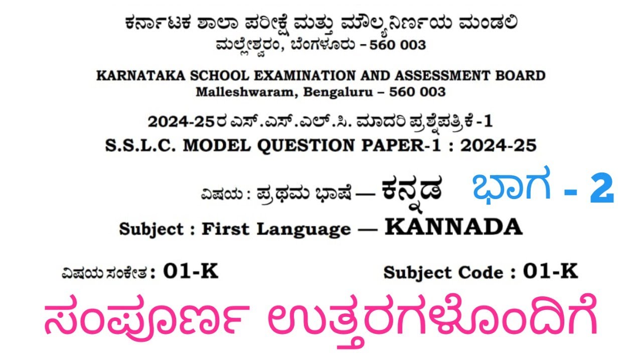 SSLC Kannada Model Question Paper 1 Answers 2025 ಕನ್ನಡ ಮಾದರಿ ಪ್ರಶ್ನೆ ...