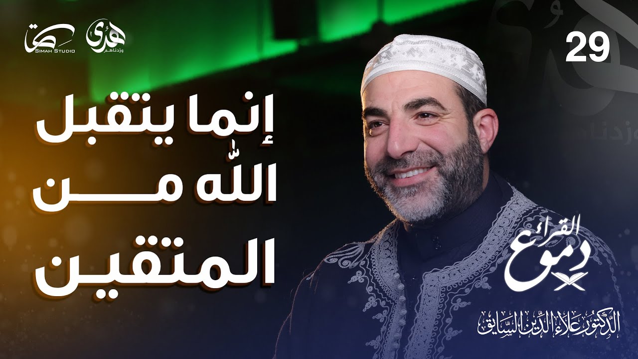 إنما يتقبل الله من المتقين #دموع_القراء || د. علاء الدين السايق ...