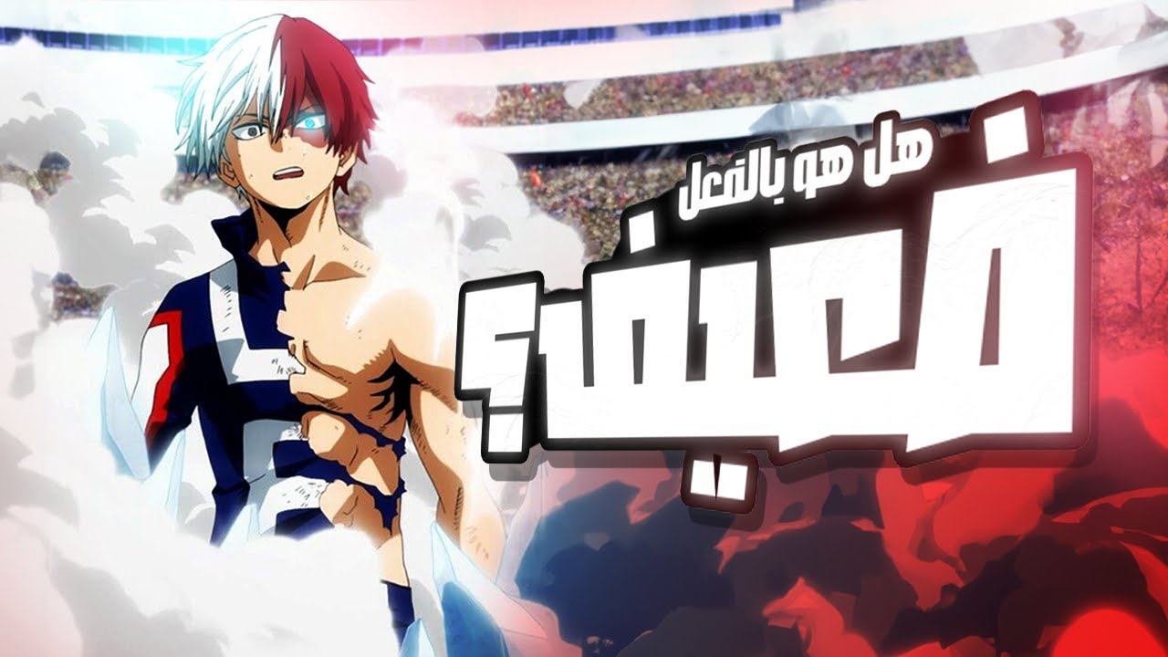 تجربة شوتو تودوروكي 🔥 بعد التحديثات والنيرفات Nerfs الأخيرة My Hero Ultra Rumble بالعربي