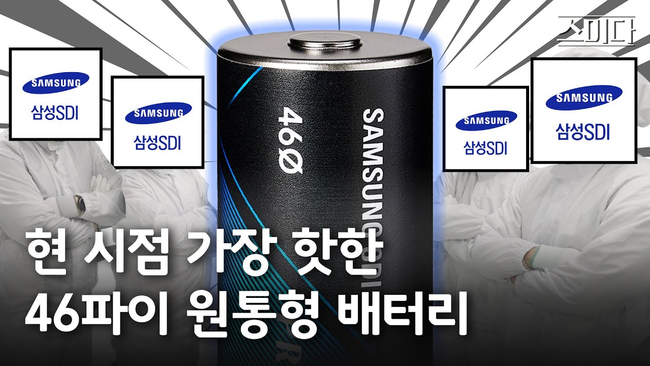 차세대 배터리 46파이 원통형 배터리에 대해 알아보자ㅣ46파이에 스미다 🔋 - YouTube