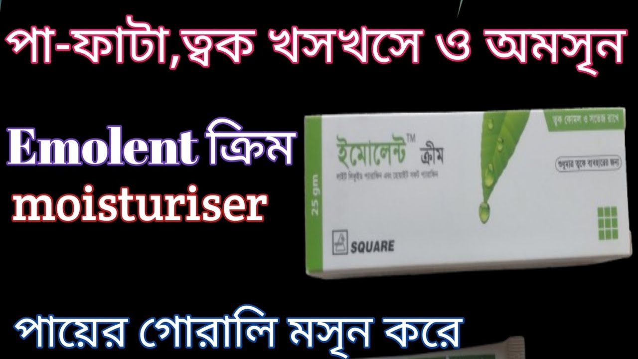 emolent cream এর কাজ কি | পা-ফাটা,ত্বক খসখসে ও অমসৃণ দূর করে | emolent ...