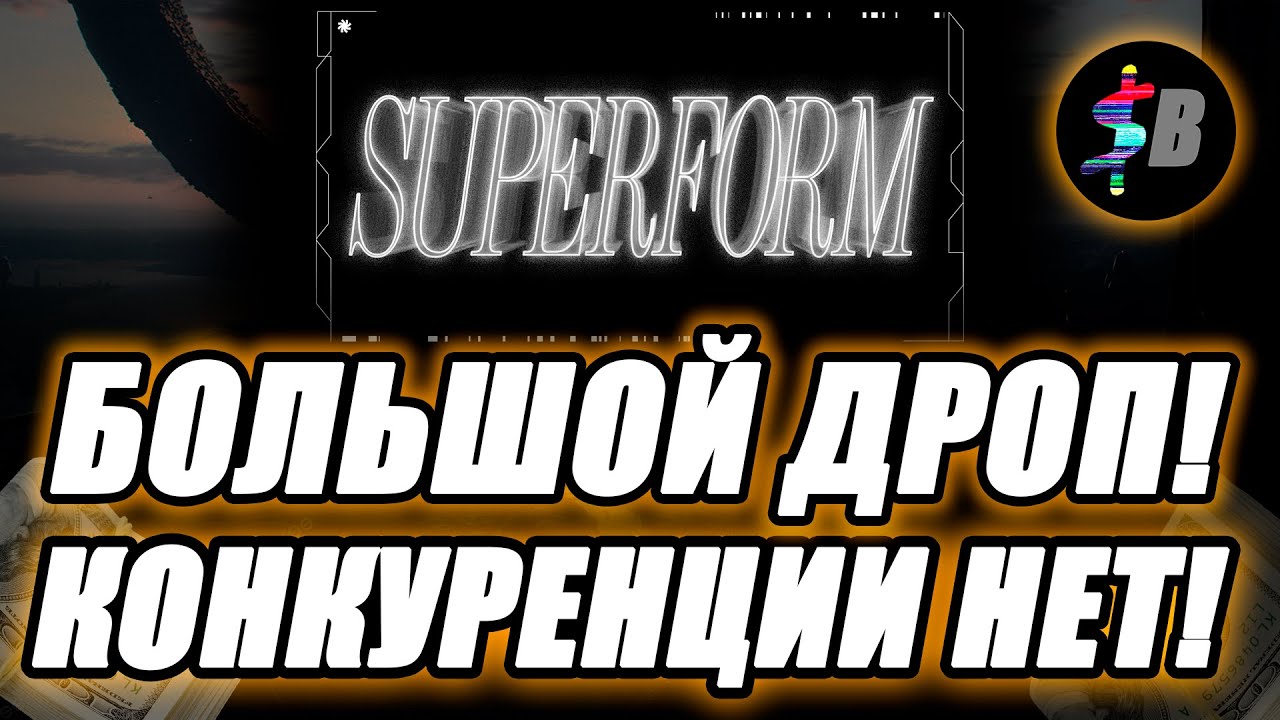 ДЕЛАЙ SUPERFORM! КОНКУРЕНЦИИ ПОЧТИ НЕТ | Может раздать ЖИРНЫЙ аирдоп/ретродроп! Мало затрат ...