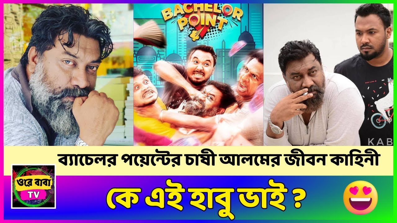 কে এই হাবু ভাই? Chashi Alam Biography, Lifestyle & Life Story | Bangla ...