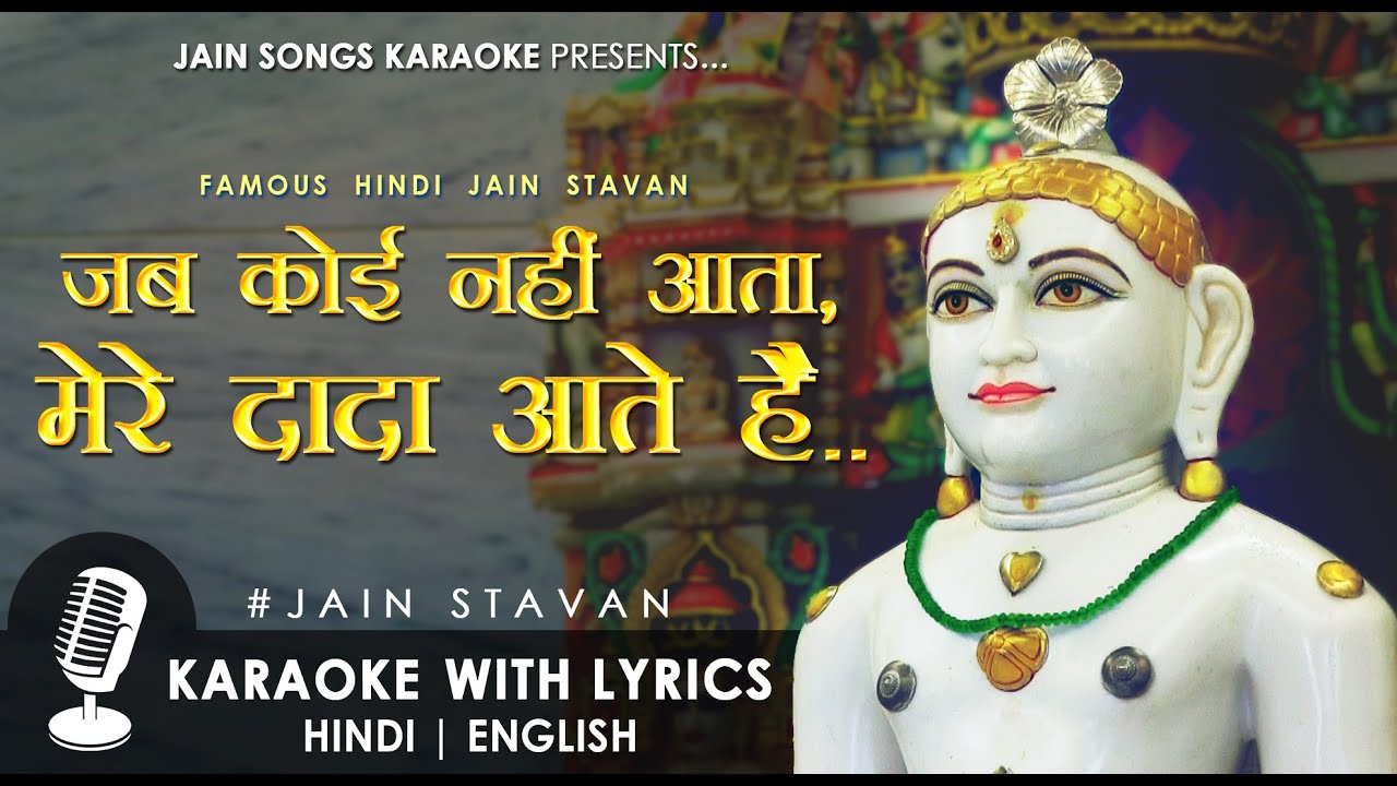 Jain Stavan - Jab Koi Nahi Aata | Jain Stavan Karaoke With Lyrics ...