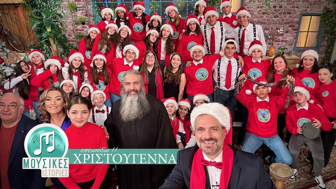 ΜΟΥΣΙΚΕΣ ΙΣΤΟΡΙΕΣ επ 11 ΠΑΡΑΜΟΝΗ ΧΡΙΣΤΟΥΓΕΝΝΩΝ 2023 Youtube