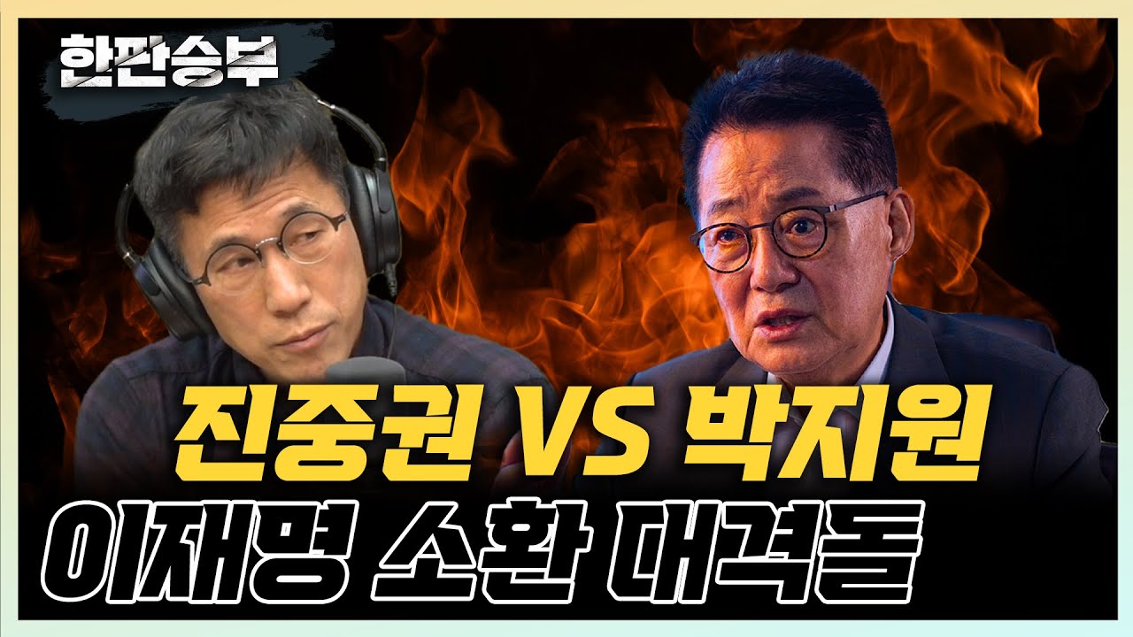 한판승부 진중권 이재명이 예수인가 왜 다 믿나 Vs 박지원 아니라는데 믿어야지 Youtube