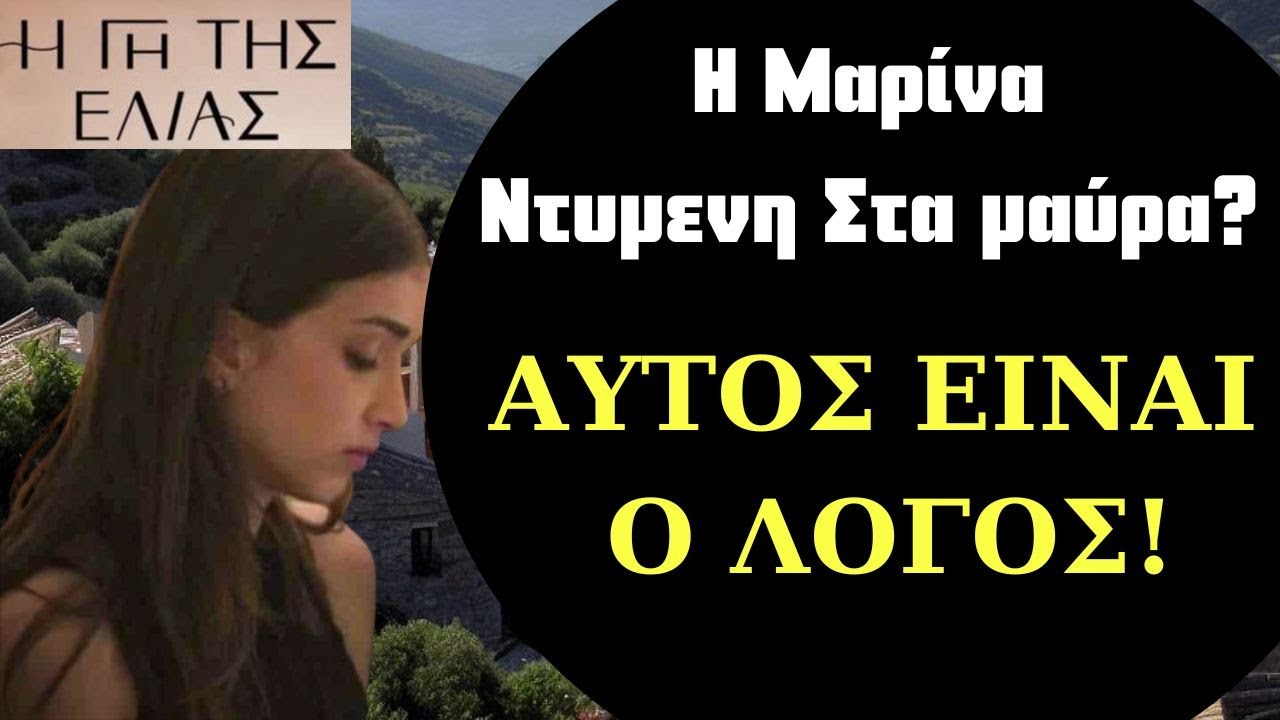 Η Γη Της Ελιάς Spoiler | Η Μαρίνα Ντυμενη Στα μαύρα? ΑΥΤΟΣ ΕΙΝΑΙ Ο ...