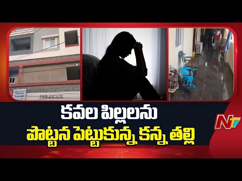 Tragedy Incident : Mother ki*lls Twin children, Commits sui*cide in Hyderabad | NTV Telugu