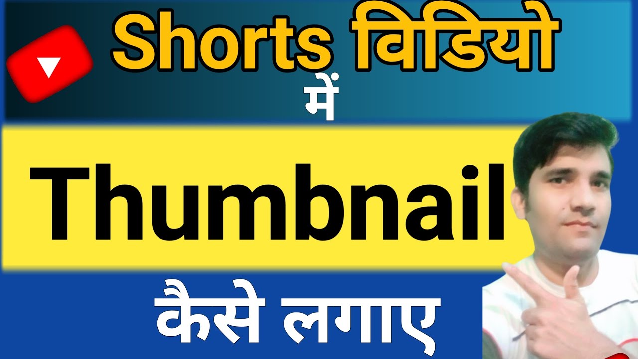 How To Add Thumbnail In Shorts | shorts par thumbnail kaise lagaye || creator tech - YouTube
