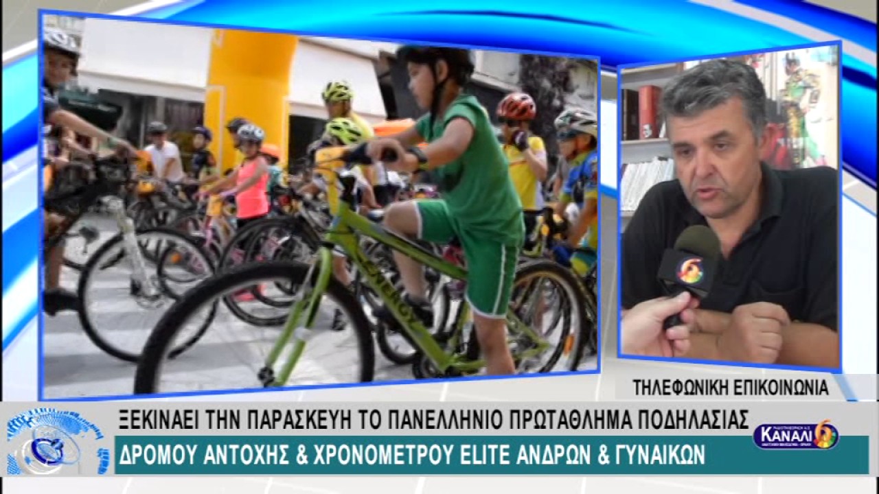 ΞΕΚΙΝΑΕΙ ΤΗΝ ΠΑΡΑΣΚΕΥΗ ΤΟ ΠΑΝΕΛΛΗΝΙΟ ΠΡΩΤΑΘΛΗΜΑ ΠΟΔΗΛΑΣΙΑΣ ΔΡΟΜΟΥ ...
