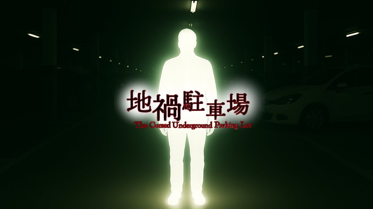 地禍駐車場 -The Cursed Underground Parking Lot- - YouTube