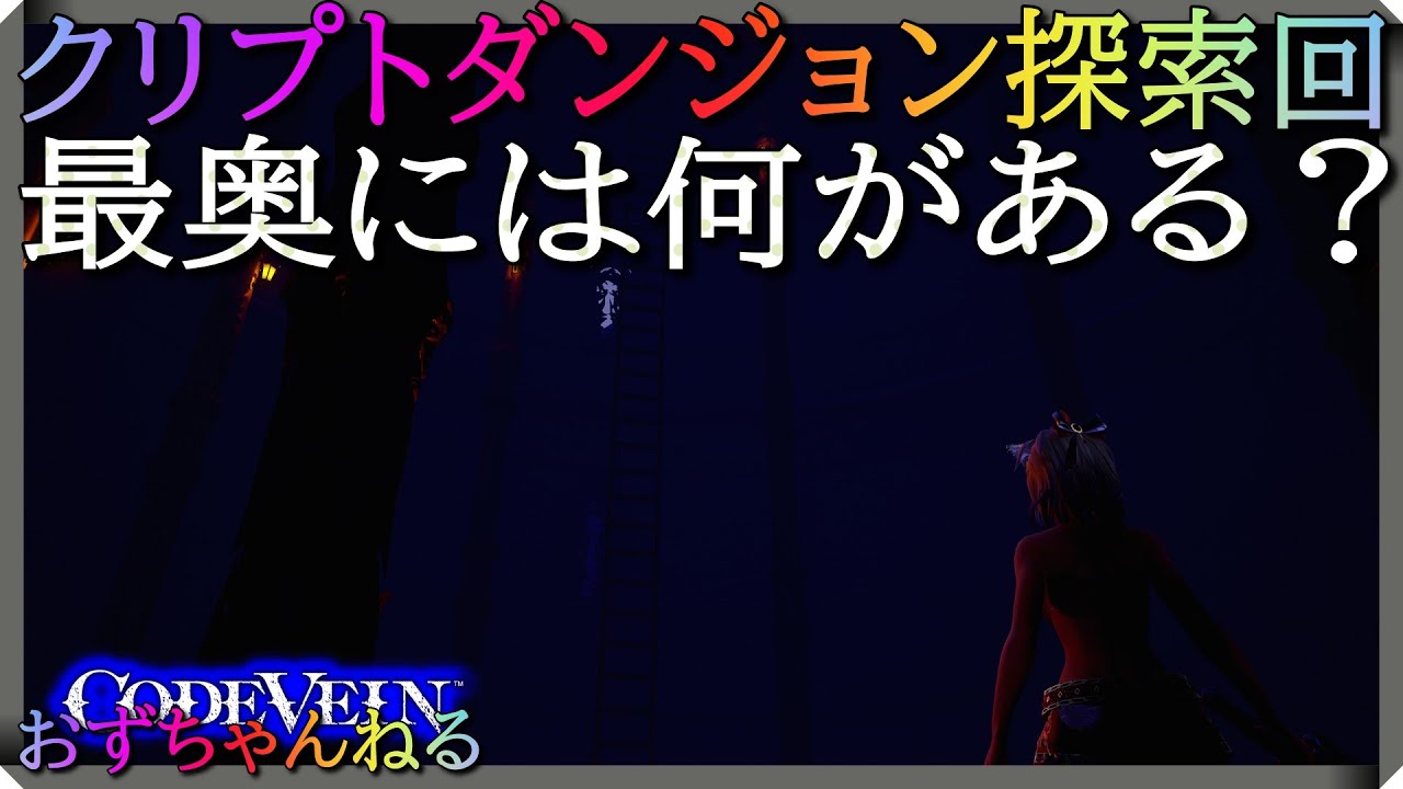 [codevein][steam版][参加OK]クリプトダンジョンうろうろするよー。後半はDLC? - YouTube