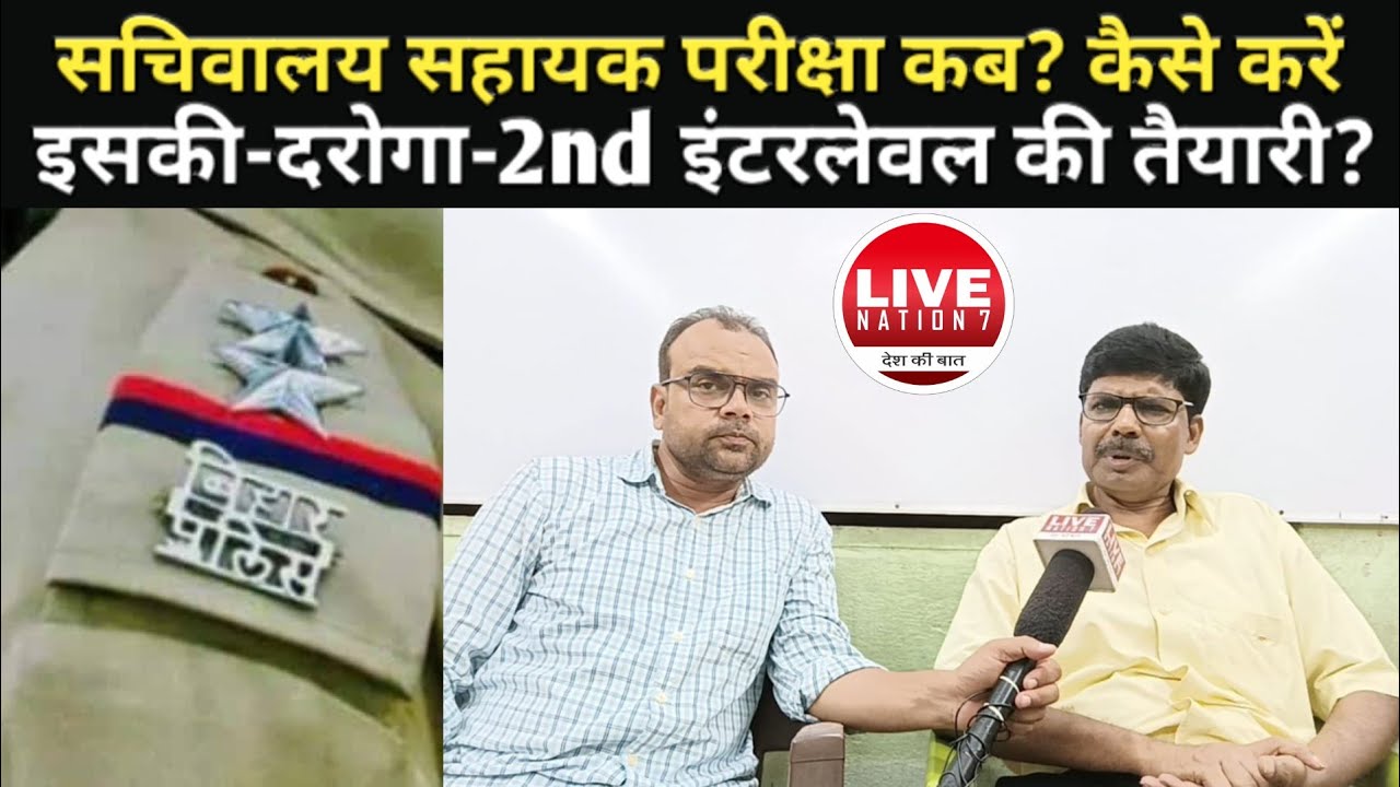 BSSC, सचिवालय सहायक, Bihar Daroga & 2nd Inter Level की तैयारी करें कैसे ...