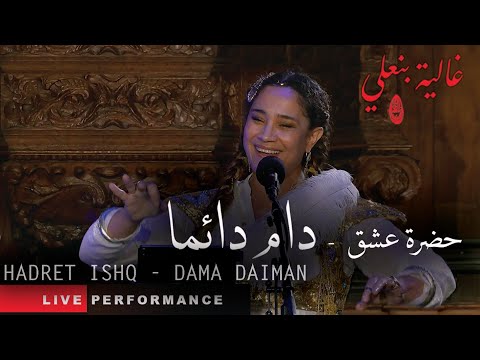Ghalia Benali/ Dama Daiman live/غالية بنعلي/ دام دائما