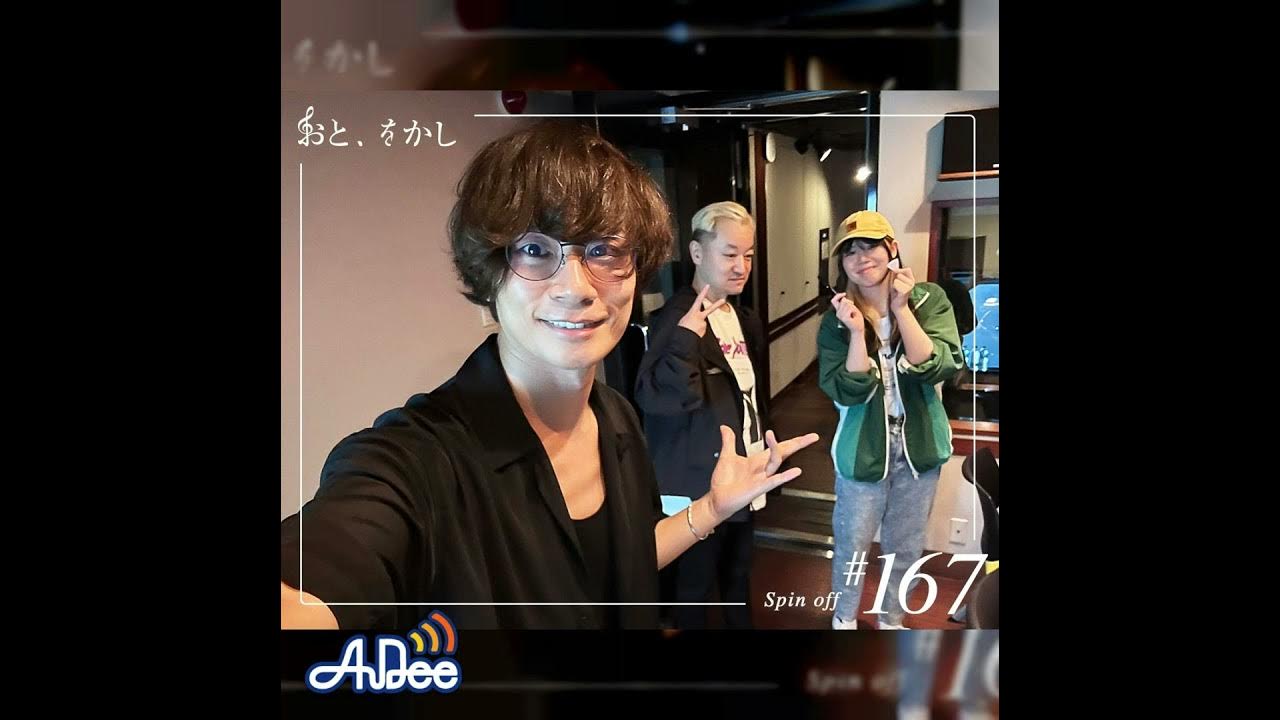 2024/06/14 [fri] おと、をかし＠Spin Off AuDee #167 - YouTube