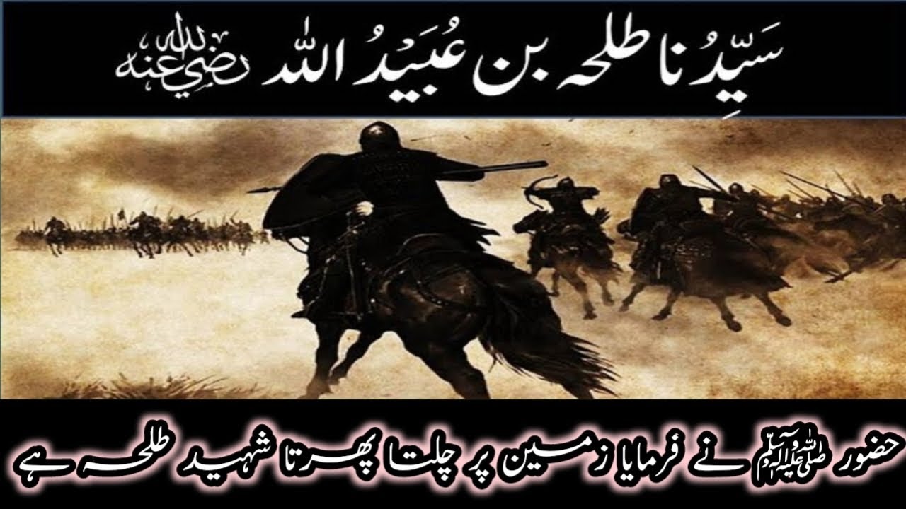 Story Of Hazrat Talha Bin Ubaidullah R.A | حضرت سیدنا طلحہ بن عبید اللہ ...
