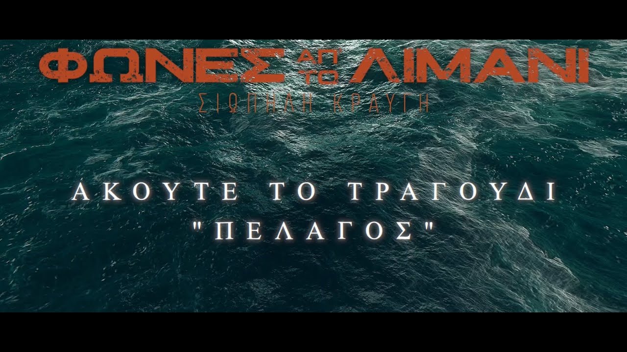 ΠΕΛΑΓΟΣ - ΦΩΝΕΣ ΑΠ' ΤΟ ΛΙΜΑΝΙ - YouTube