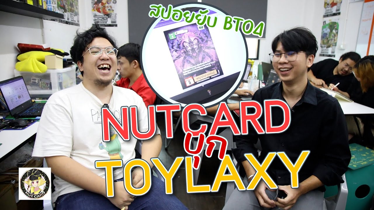 [Nutcard On Tour] Nutcard บุก Toylaxy! พร้อมสปอยการ์ด (นิดหน่อย) - YouTube