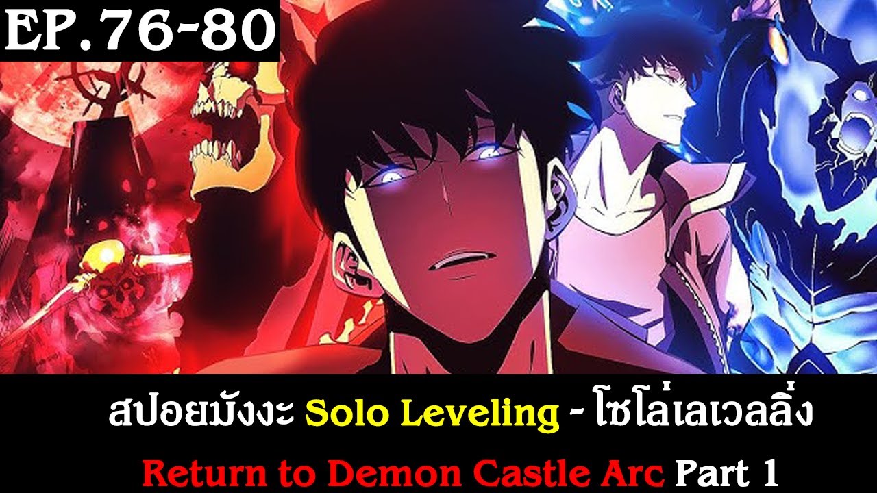 สปอยมังงะ Solo Leveling - โซโล่เลเวลลิ่ง EP.76-80 | Return to Demon ...
