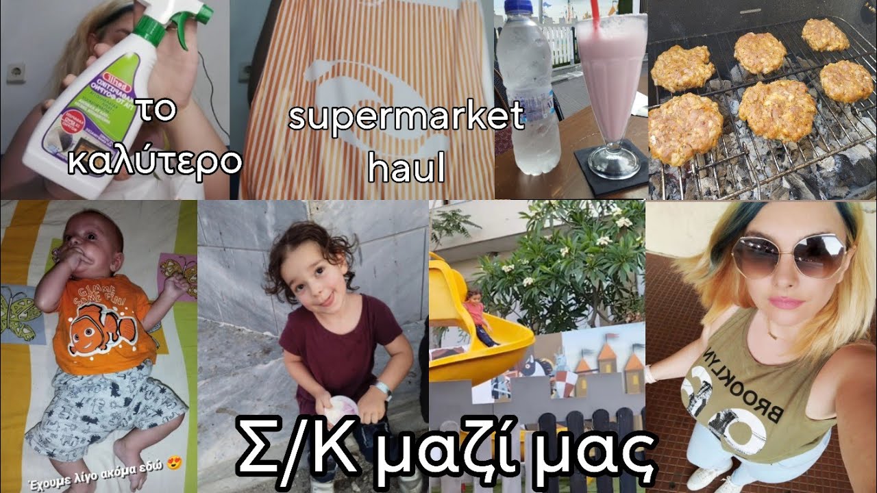 VLOG | Σ/Κ μαζί μας | #supermarket #haul | mariaa_ria - YouTube