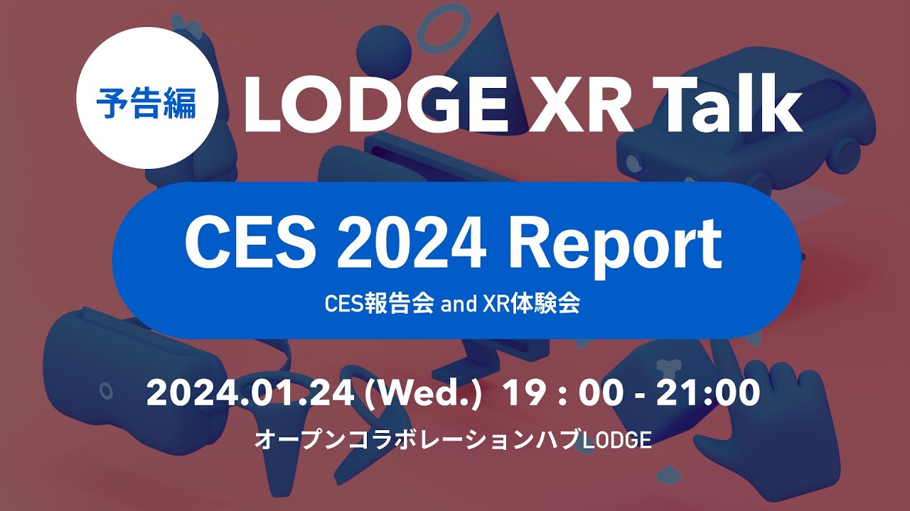 予告編【CES 2024 レポート! XR領域のトレンドウォッチ】LODGE XR Talk Vol.11 - YouTube