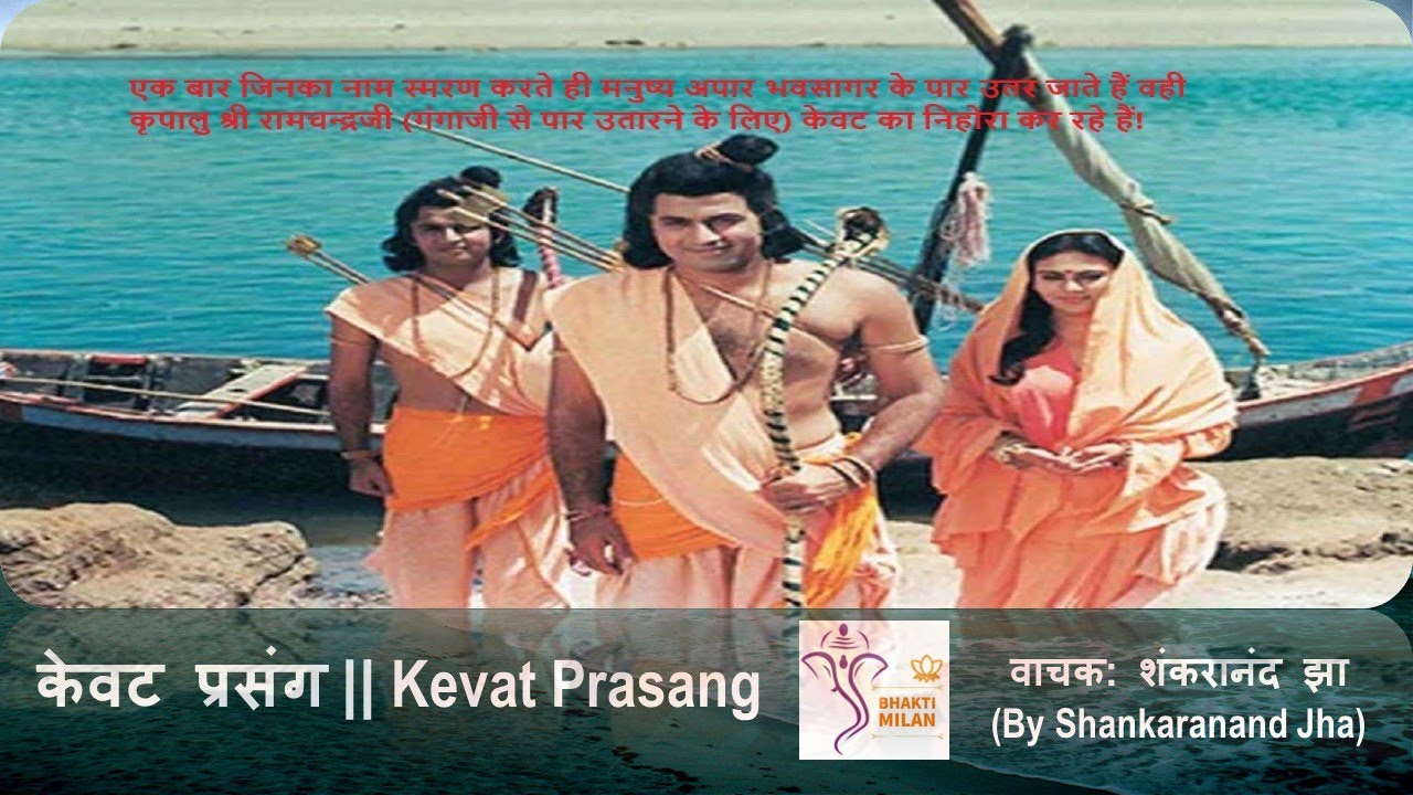 केवट प्रसंग (Kevat Prasang) || श्री राम केवट संवाद || Shri Ram Kevat ...