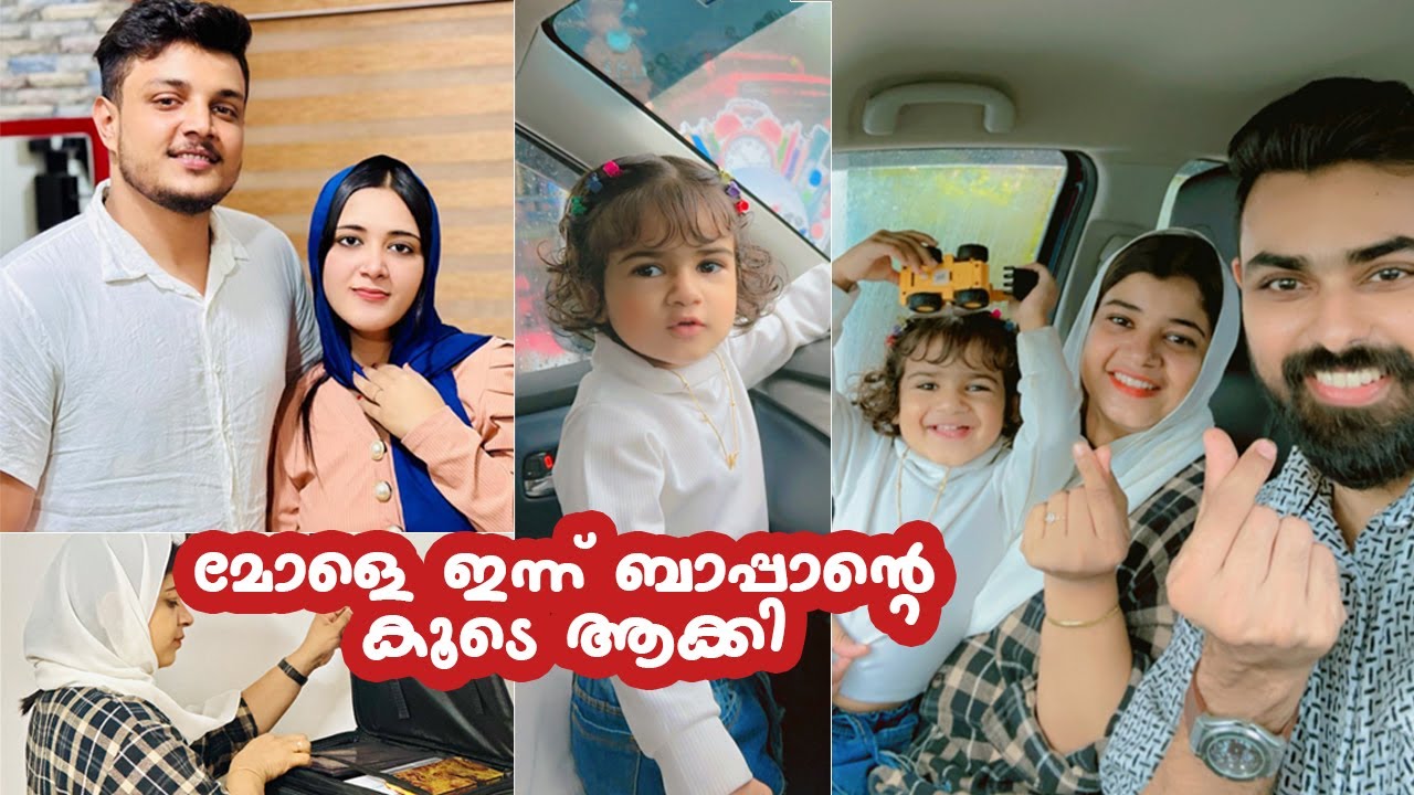 മോളെ ഇന്ന് ബാപ്പാന്റെ കൂടെ ആക്കി ഞാൻ പോയി | Marseena Nadeer - YouTube