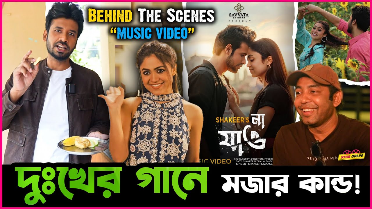 "Na Jao" গানের Shooting এ ঘটলো কি মজার কান্ড l Behind The Scenes of "Na ...