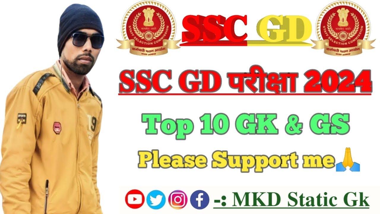𝐒𝐒𝐂 𝐆𝐃 परीक्षा 2024 | 𝐒𝐒𝐂 𝐆𝐃 𝐓𝐨𝐩 10 𝐆𝐊 & 𝐆𝐒 | - YouTube