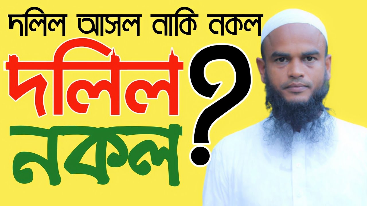 দলিল আসল নাকি নকল? একপলকে চেনার উপায়। খুব সহজেই নিজের দলিল আসল নাকি ...