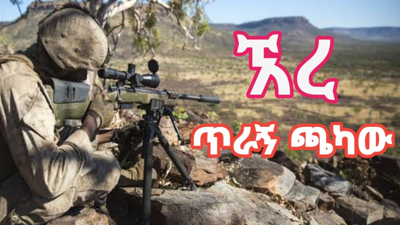 ተዋቸው አዳፍሬ _ ጫካ ነው ቤቴ _ New Ethiopian Masinko Music _ አዝማሪው በአዲስ ስራው ...