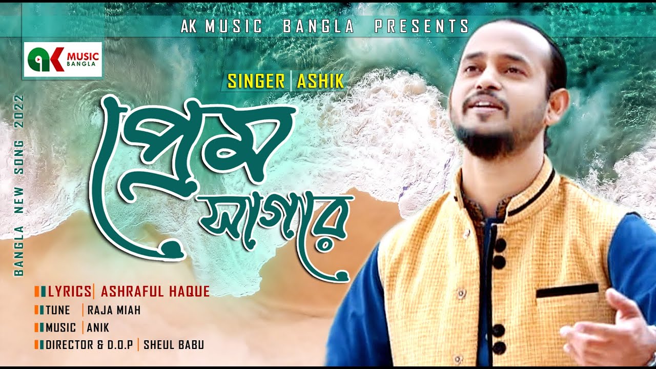 Prem Sagore | প্রেম সাগরে | Ashik | Bangla Folk Song | Bangla Music ...