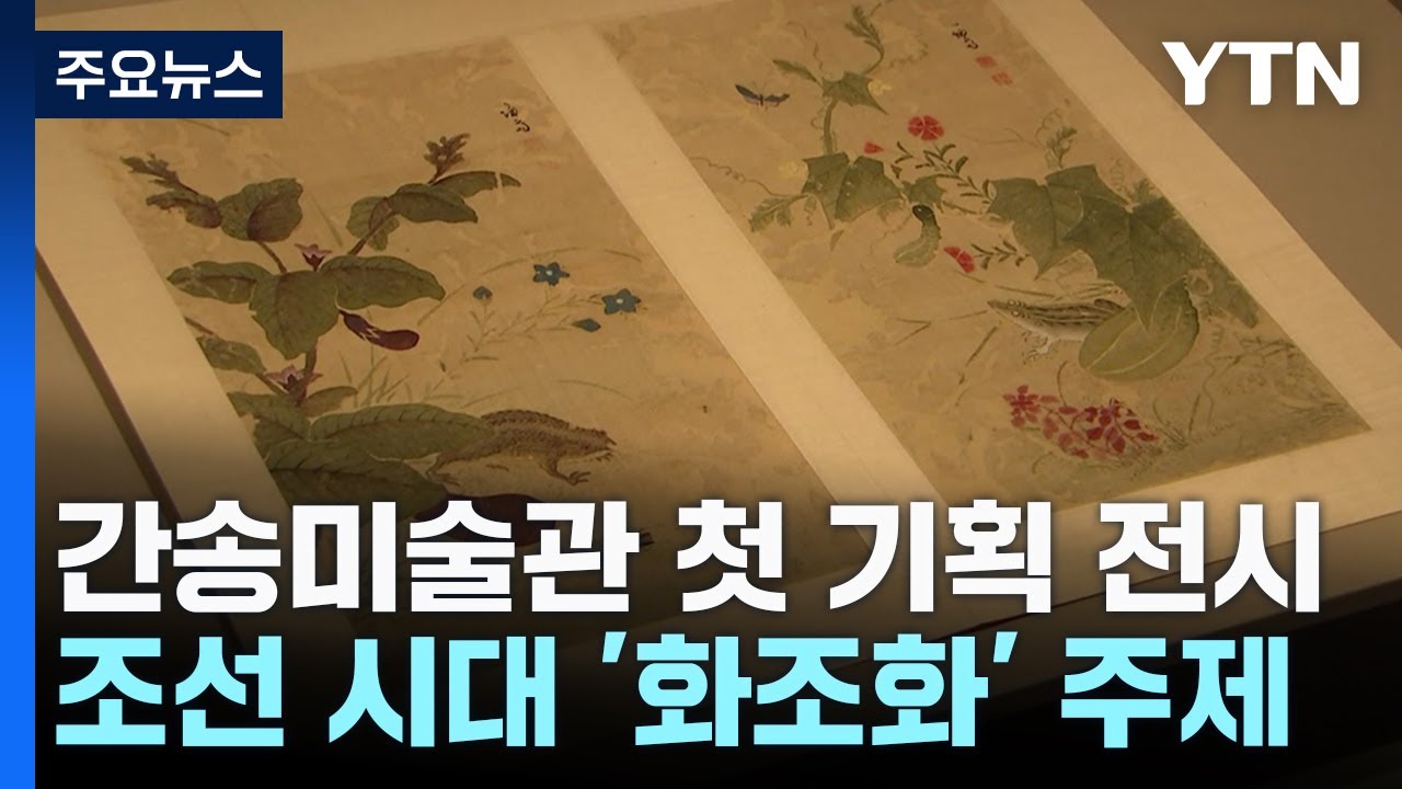 "조선 화조화 정수" 대구 간송미술관 첫 기획 전시 / YTN - YouTube