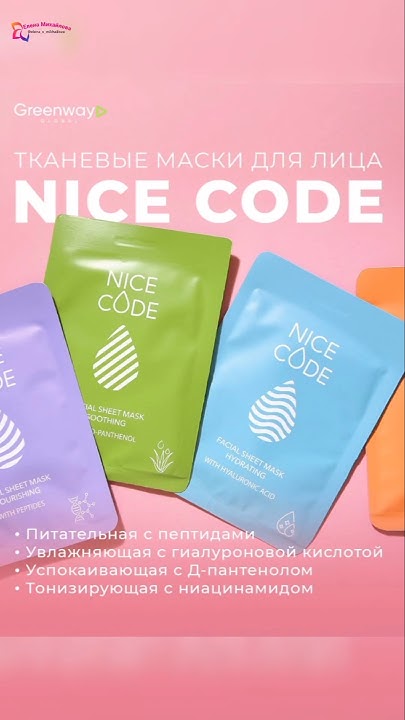 Тканевые маски для лица Nice Code на все случаи жизни - YouTube