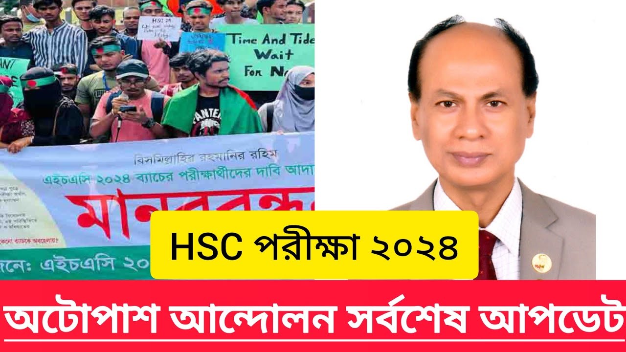 HSC 2024 আন্দোলনের সর্বশেষ আপডেট ||hsc exam update news 2024 - YouTube